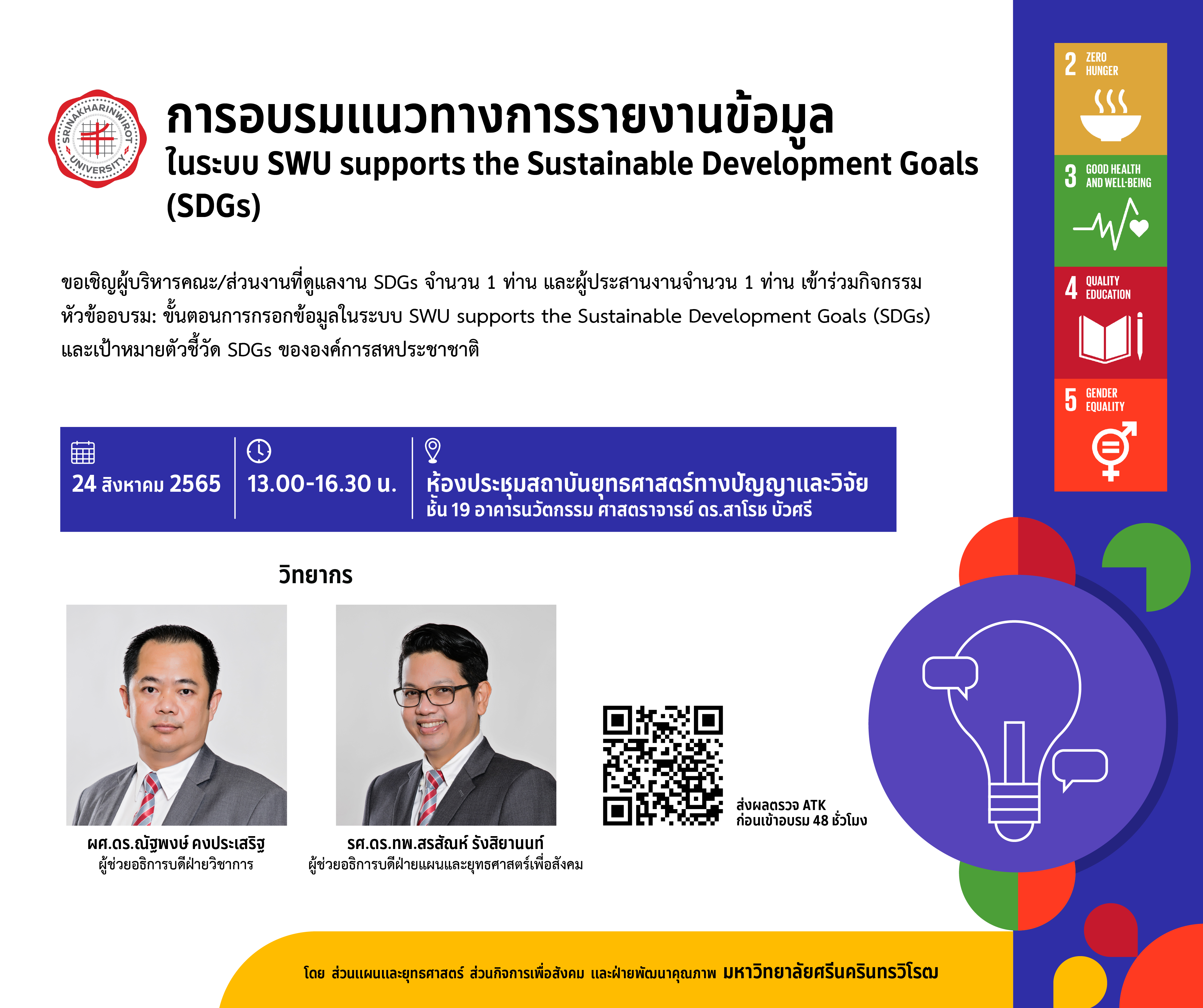 ขอเชิญผู้บริหารคณะ/ส่วนงานที่ดูแลงาน SDGs เข้าร่วมอบรม