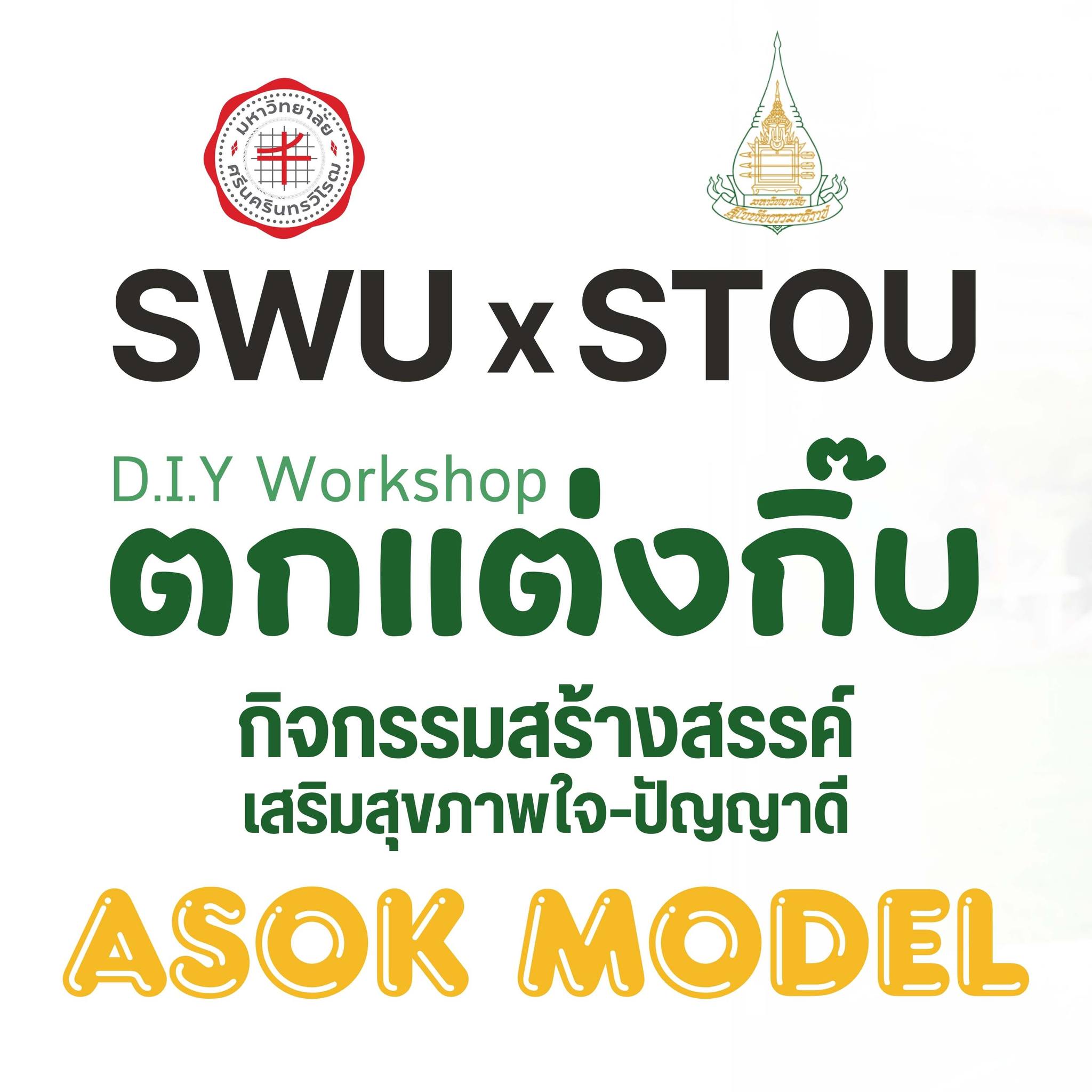 กิจกรรมสร้างสรรค์ เสริมสุขภาพใจ-ปัญญาดี (D.I.Y Workshop by ASOK Model)